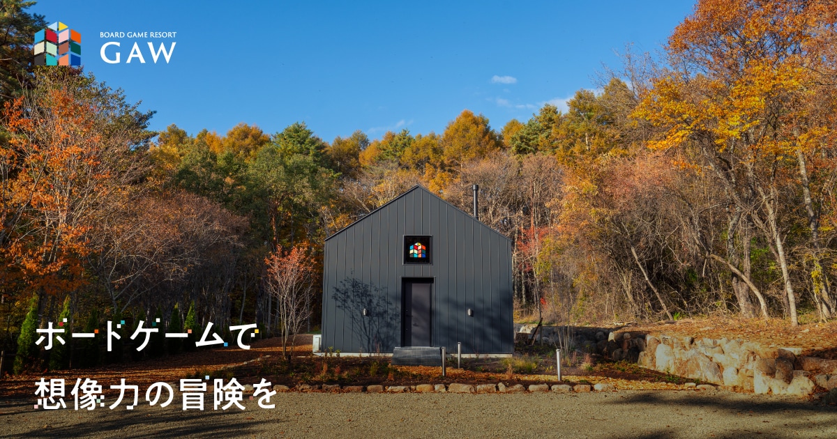 ご予約 – レジャー – | ボードゲームリゾートGAW